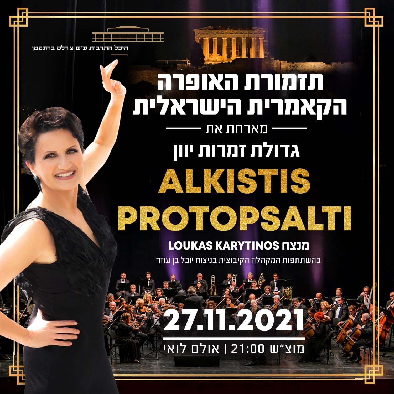 Alkistis Protopsalti - היכל התרבות תל אביב
